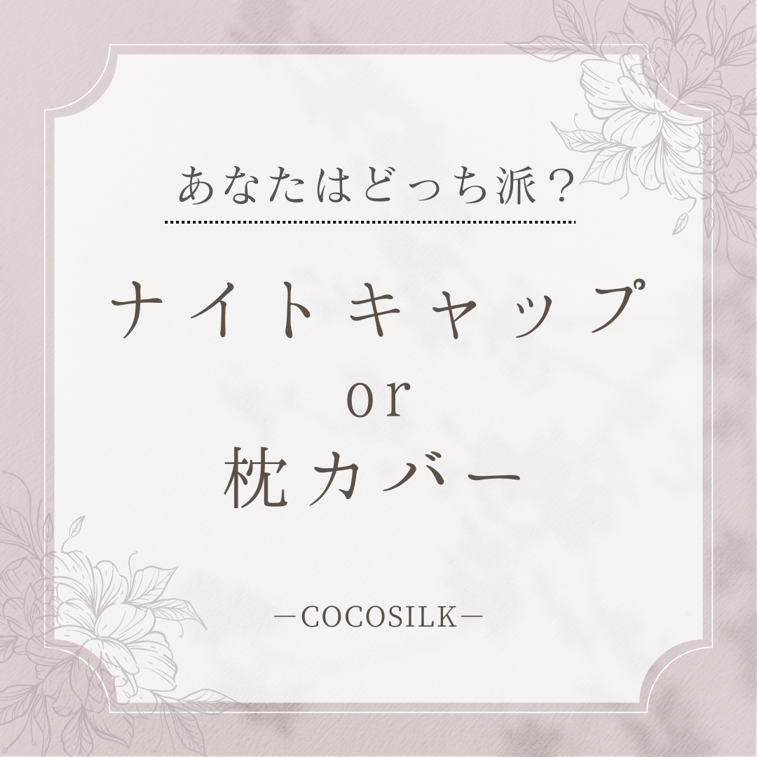 【公式】cocosilk(ココシルク)|シルク100%のナイトウェアブランド Cocosilk 公式オンラインストア